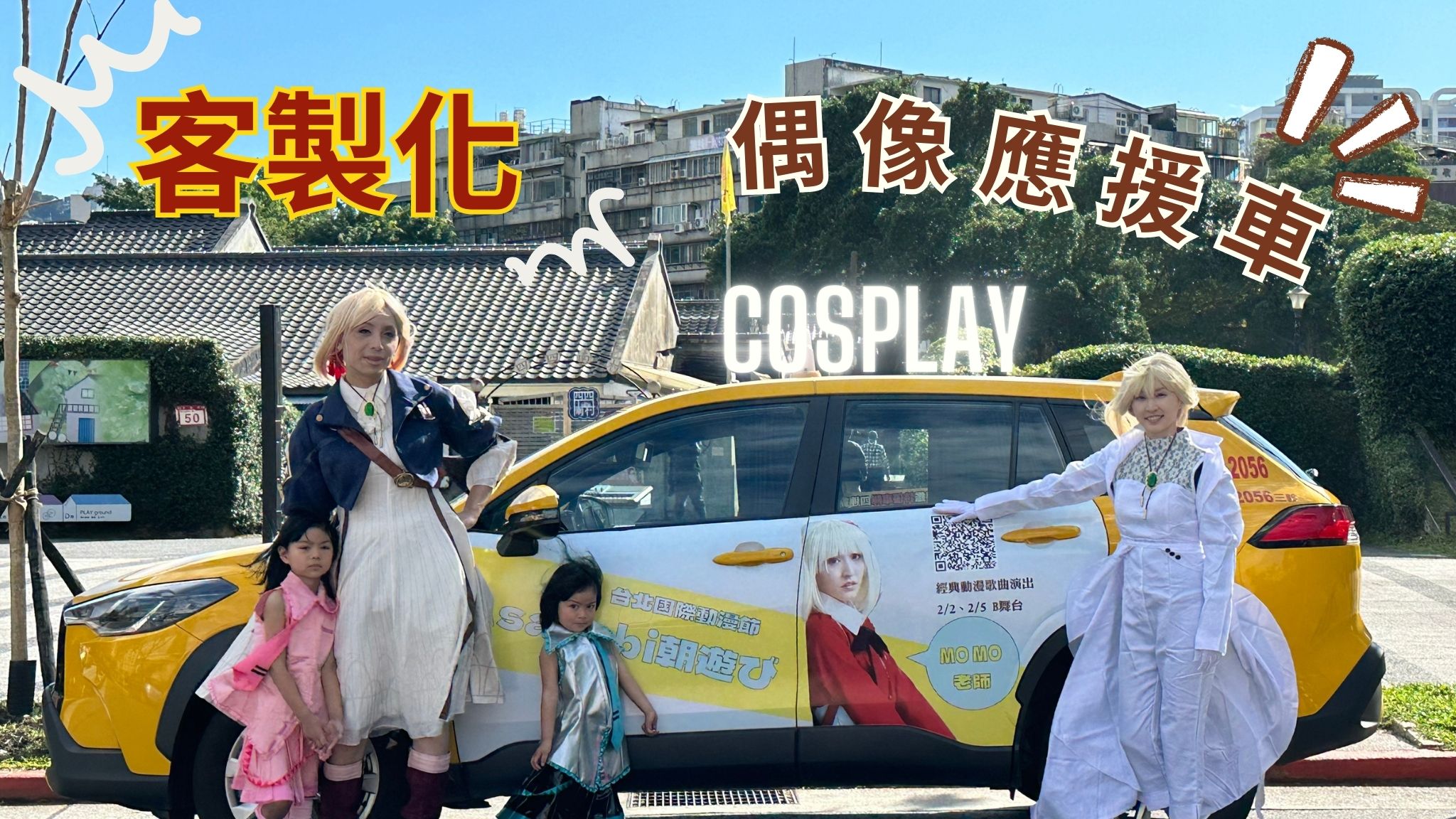 【2025追星應援車】追星、應援專車可以這樣玩 - 55688 讓你滿足日常所需