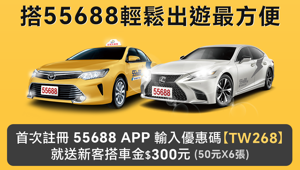 2025 88節 感謝爸爸的付出！搭55688輕鬆出遊最方便 - 55688 讓你滿足日常所需